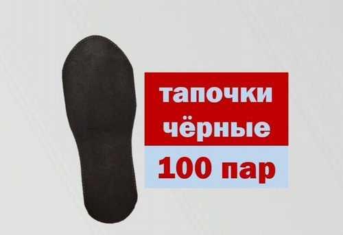 Одноразовые тапочки черные 100 пар