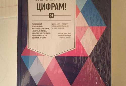 Бизнес книга:"не верьте цифрам" автор Джон Богл