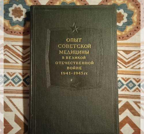 Книга Опыт советской медицины в ВОВ