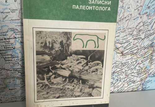 Верещагин Записки палеонтолога