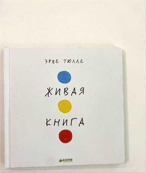 Живая книга Эрве Тюлле