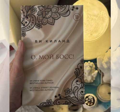 Книга "о, мой босс"