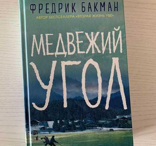 Фредерик Бакман, "Медвежий угол"