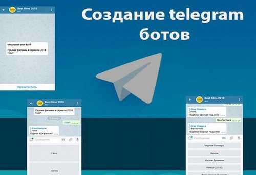 Создание телеграм ботов