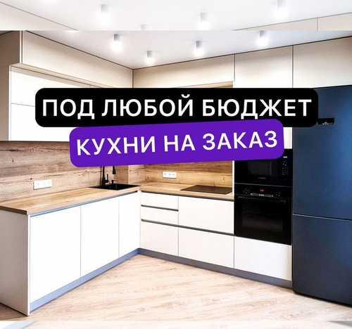 Кухни на заказ. Кухонный гарнитур. Кухня