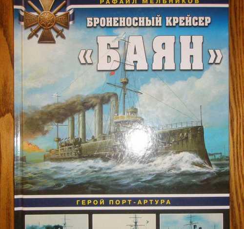 Рафаил Мельников. Броненосный крейсер "Баян"