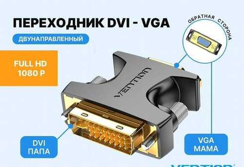 Адаптер DVI-I 24+5 пап-VGA мам Vention для монитор