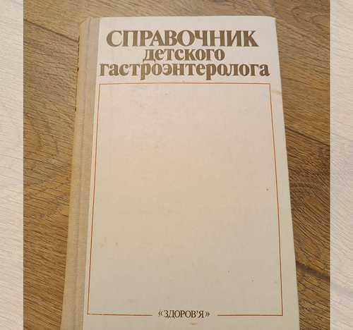 Справочник детского гастроэнтеролога 1986г