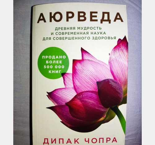 Книга Дипак Чопра - Аюрведа