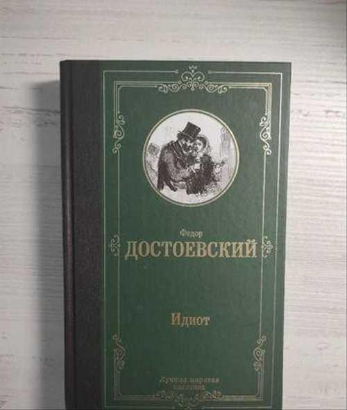 Книга " Идиот ". Достоевский