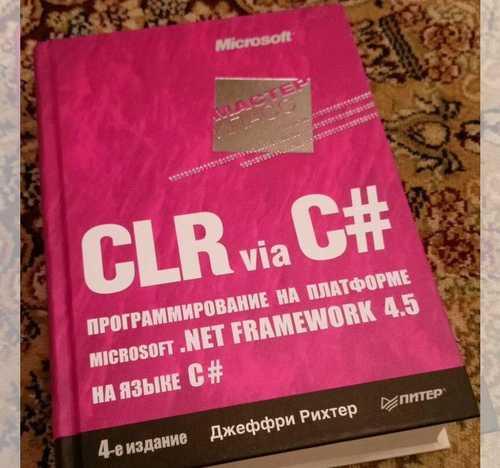 Книга CLR via C#. Программирование на.NET