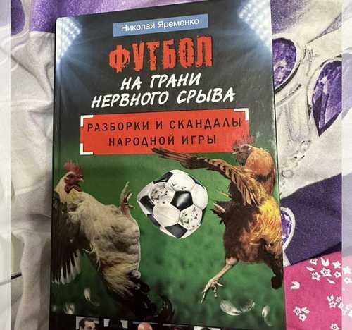 Книга Футбол на грани нервного срыва