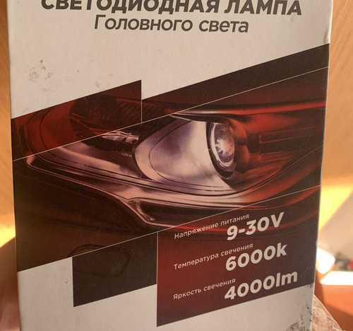 Продам светодиодные лампы h4