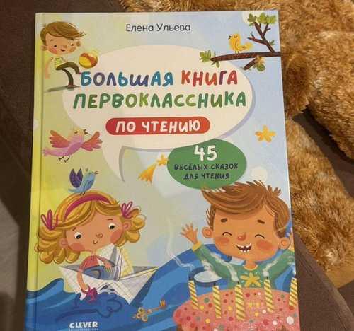 Елена Ульева Большая книга по чтению