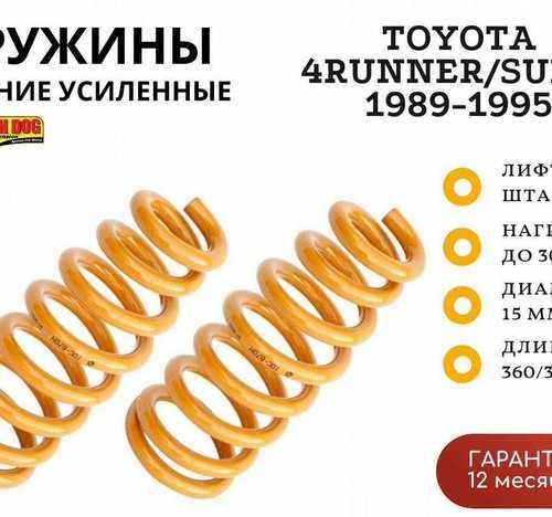 Пружины Tough Dog задние Toyota 4Runner 1989-1996 нагрузка до 300 кг без лифта