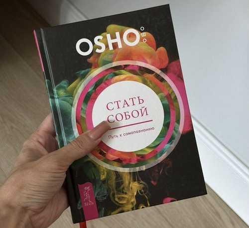 Книга ошо стать собой