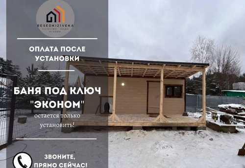 Баня готовая от производителя