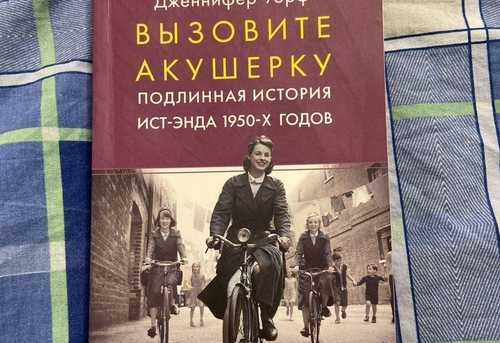 Вызовите акушерку. Дженнифер Уорф