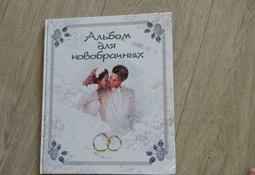 Альбом для новобрачных