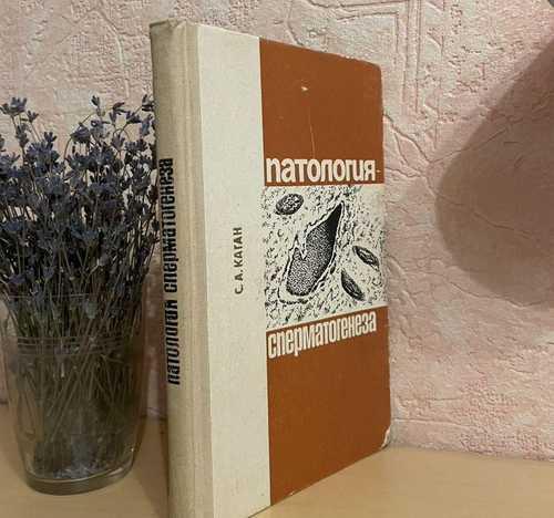 Патология сперматогенеза: Каган Соломон 1969г