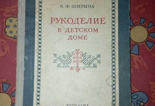 Книга Рукоделие в детском доме Ширина 1953 год
