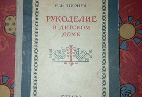 Книга Рукоделие в детском доме Ширина 1953 год