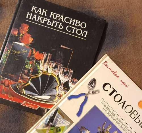 Книги по сервировке "Как красиво накрыть стол"