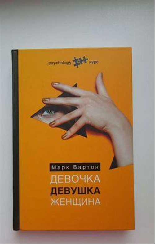 Книга девочка, девушка, женщина