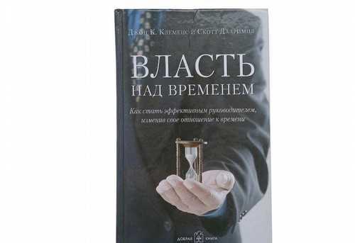 Книга: Власть над временем