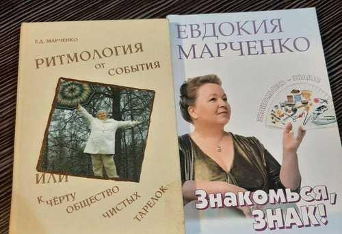 Книги Евдокии Марченко. Ритмология