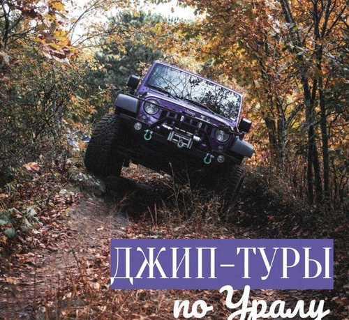 Джип-туры по Уралу