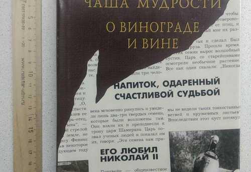 Книга Чаша мудрости о винограде и вине 1999г