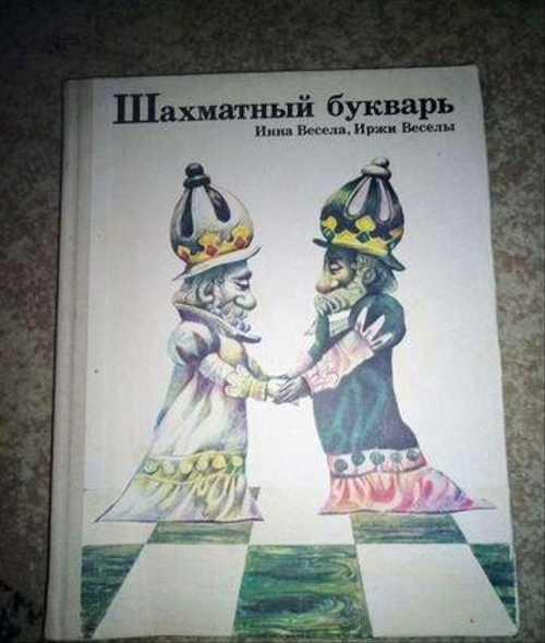 Шахматный букварь. СССР