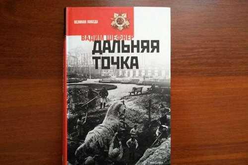Вадим Шефнер - Дальняя точка