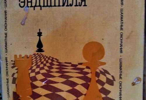 Контуры эндшпиля книга шахматы