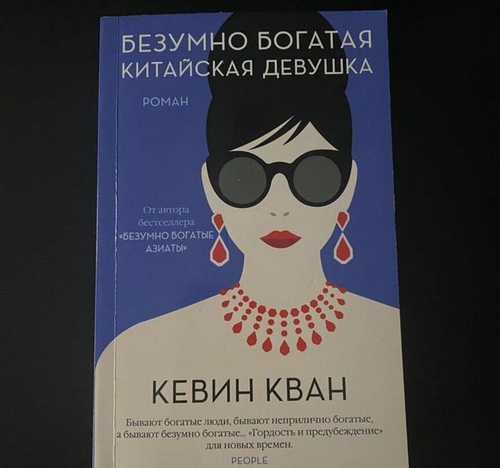 Книга "Безумно богатая китайская девушка"