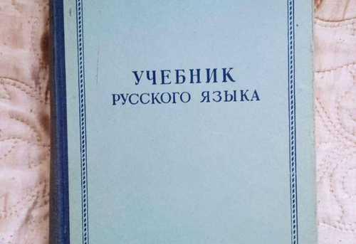 Учебник русского языка. М. В. Светлаев