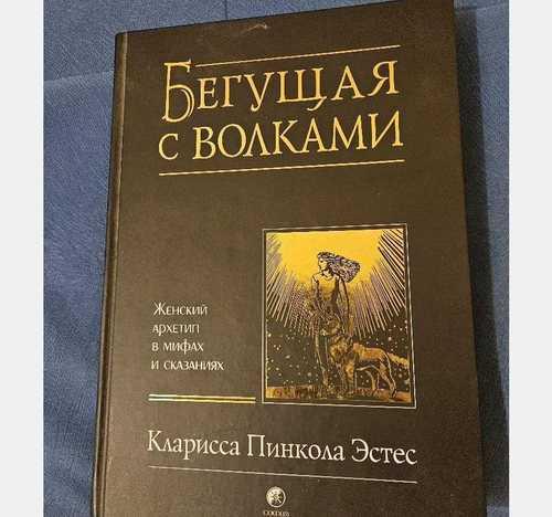 Книга Клариссы Эстес - Бегущая с волками