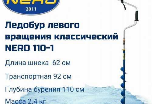 Ледобур nero-110-1 L шнека-0,62м, L бур.-1,1м