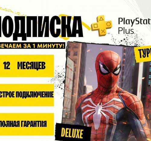 Подписка ps plus deluxe 12 месяцев Турция