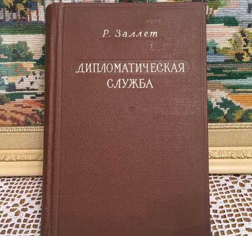 1956г.История Дипломатии.Франция.Англия.Америка