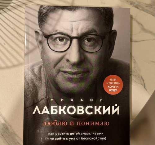 Книга михаил лабковский люблю и понимаю