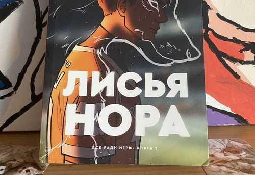 Книга лисья нора