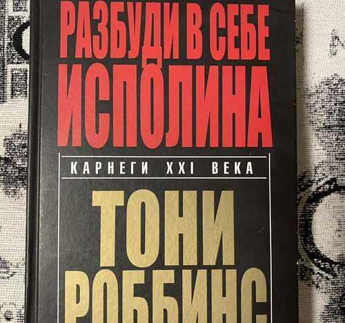 Продам книгу Тони Робинса