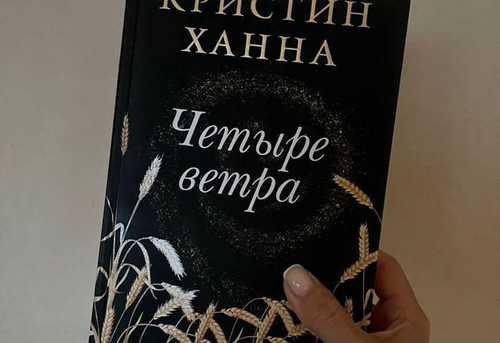 Книга Четыре ветра