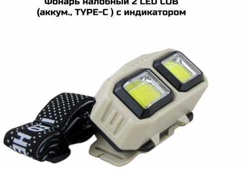 Фонарь налобный 2 LED COB (аккум18650,type-C ) с и