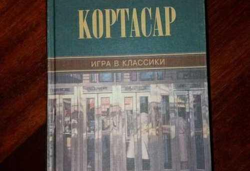 Кортасар Хулио. Игра в классики