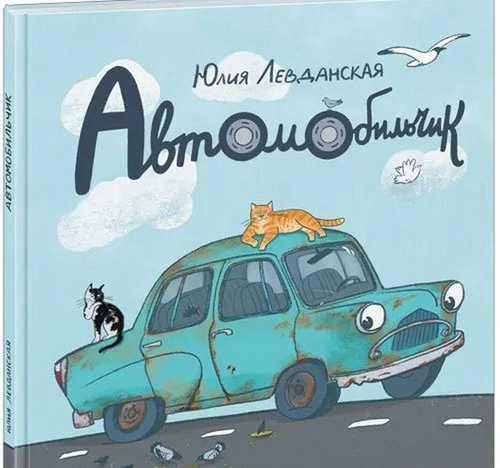 Детская книга "Автомобильчик". Нигма