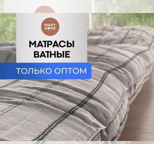 Ватные матрасы новые оптом