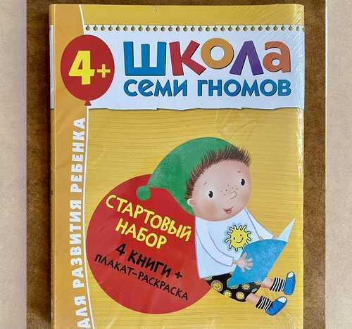 Развивающие пособия Школа 7 гномов 4 лет